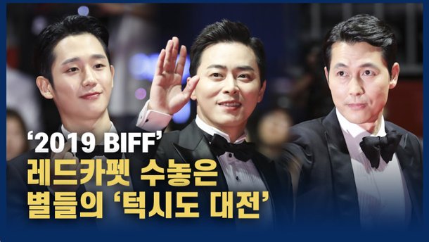 [영상] 2019 BIFF 레드카펫 수놓은 별들의 '턱시도 대전' | 아이돌24시 : 네이트 연예