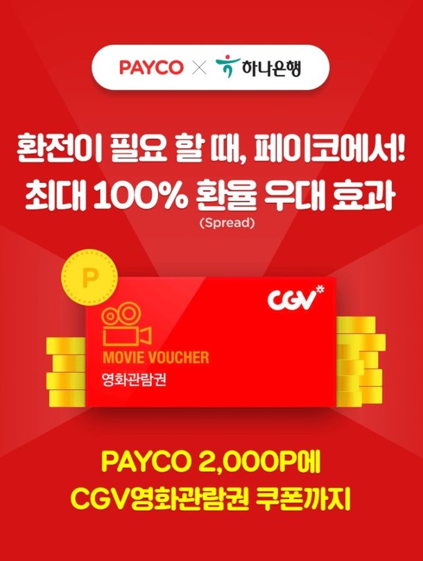 NHN페이코, 해외송금 환율우대…5000달러까지 수수료 1000원 : 네이트 뉴스