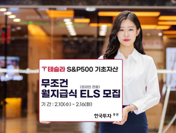 한국투자증권, '테슬라·S&P500' 기초자산 월지급식 ELS 공모 : 네이트 뉴스