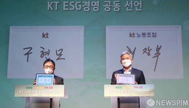ESG 경영실천 약속하는 KT 노사 : 네이트 뉴스