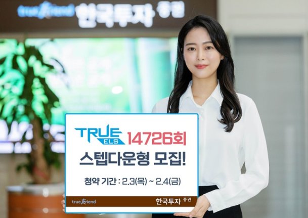 한투증권, 50억원 스텝다운형 TRUE ELS 14726회 모집 : 네이트 뉴스