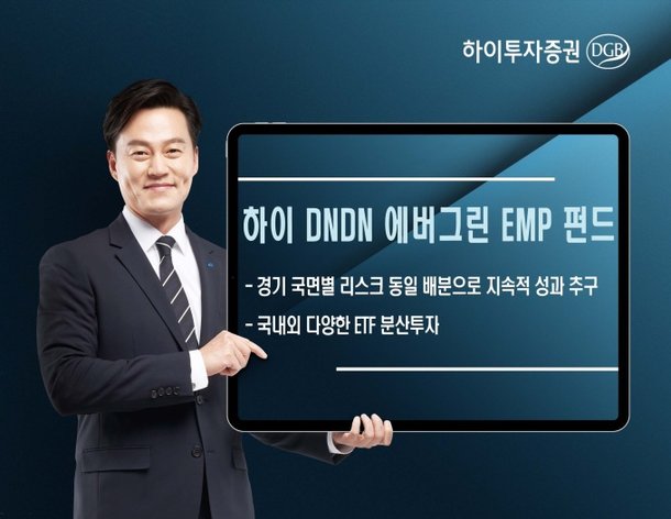 숨 고르기 장세…하이투자증권 "하이 DNDN 에버그린 EMP 펀드"가 제격 : 네이트 뉴스