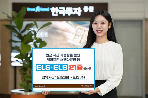한국투자증권, 세이프존 스텝다운형 등 ELS·ELB 21종 출시 : 네이트 뉴스