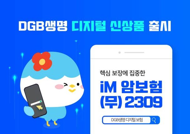 DGB생명, 디지털채널 전용 'iM 암보험' 출시 : 네이트 뉴스