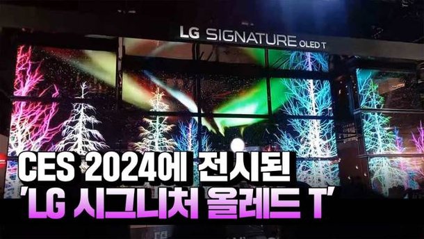 [CES 2024] LG전자, 세계 최초 투명 올레드 TV 'LG 시그니처 올레드 T' 영상 : 네이트 뉴스