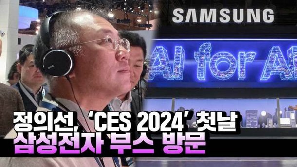 [CES 2024] 한종희 삼성전자 부회장 "투명 디스플레이, B2B시장 먼저 본다" : 네이트 뉴스