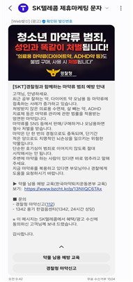 "청소년 마약·딥페이크 범죄 예방"…경찰·SKT, RCS 메시징 기반 공동 캠페인 : 네이트 뉴스