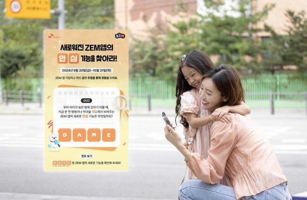 SK텔레콤 ZEM, iOS 아이용 앱 출시…안심 기능 강화 : 네이트 뉴스