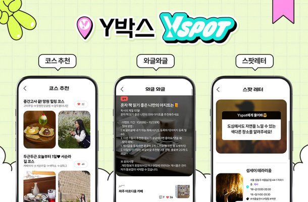 KT Y박스, 핫플레이스 추천 서비스 'Y스팟' 선보여 : 네이트 뉴스