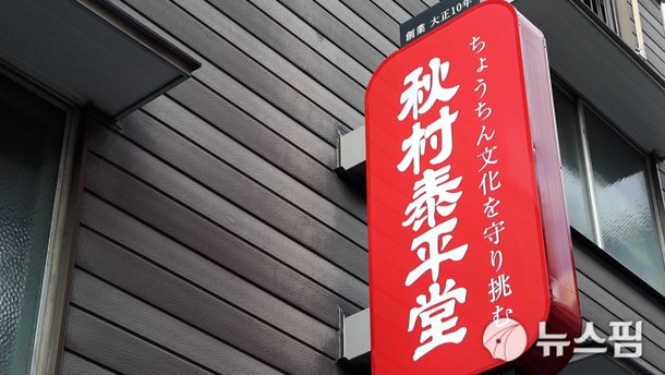 [KYD 특별기획] 일본 100년 기업을 가다…③ 아키무라타이헤이도 : 네이트 뉴스