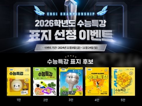 EBS, 내년도 수능 준비 본격 시작…2026학년도 수능특강 표지 후보 공개 : 네이트 뉴스