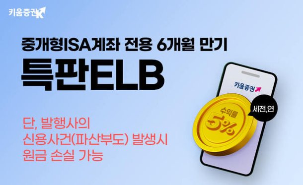 키움증권, 6개월 만기 세전 연 5% 중개형ISA ELB 판매 : 네이트 뉴스