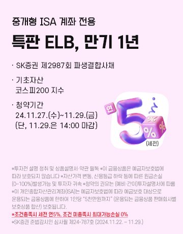세전 연 5%…SK증권, 중개형ISA 전용 ELB 판매 : 네이트 뉴스