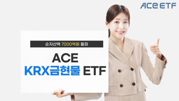 한투운용, ACE KRX금현물 ETF 순자산액 7000억원 돌파 : 네이트 뉴스