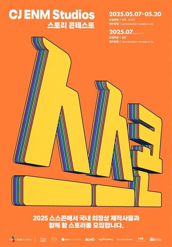 CJ ENM 스튜디오스, 드라마·영화·웹툰 스토리 공모전 개최 : 네이트 연예