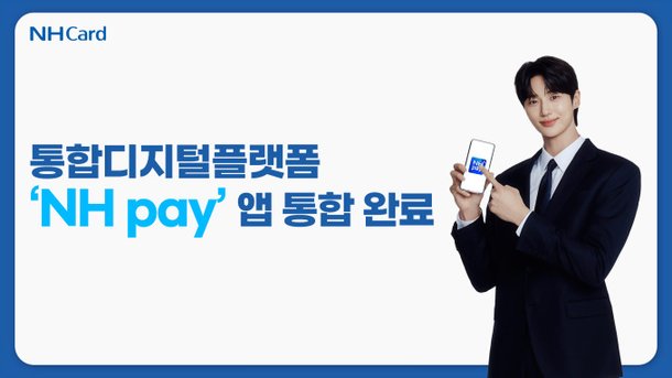 NH농협카드, 'NH pay' 앱 통합 완료 : 네이트 뉴스