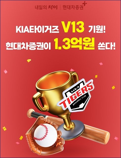 현대차증권, KIA타이거즈 'V13'기원 이벤트…1.3억원 쏜다 : 네이트 뉴스