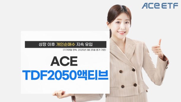한투운용 "ACE TDF2050액티브, 상장 이후 개인 순매수 지속" : 네이트 뉴스