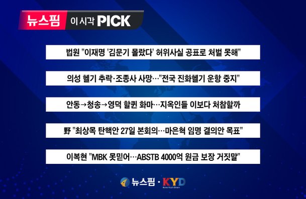 [뉴스핌 이 시각 PICK] 의성산불 헬기 추락·조종사 사망 外 : 네이트 뉴스