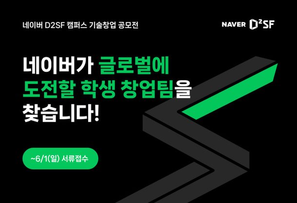 네이버 D2SF, '제16회 캠퍼스 기술창업 공모전' 개최 : 네이트 뉴스