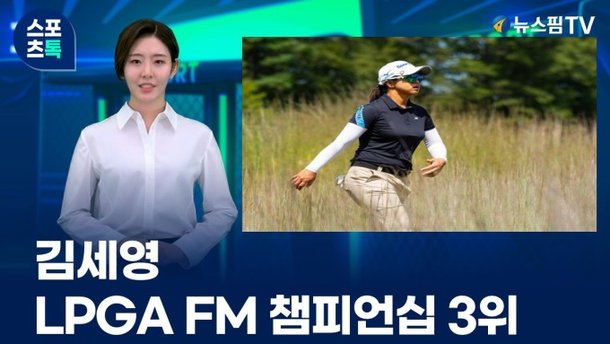 [스포츠톡 9월 1일] 김세영, LPGA FM 챔피언십 3위 : 네이트 스포츠