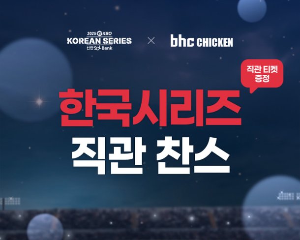 bhc, KBO 한국시리즈 직관 티켓 이벤트 진행 : 네이트 뉴스
