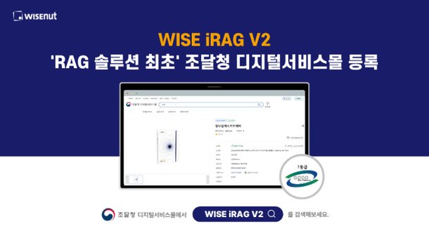와이즈넛, 국내 최초 RAG 솔루션 'WISE iRAG V2' 조달청 디지털서비스몰 등록 : 네이트 뉴스