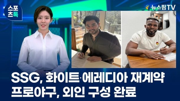 [스포츠톡 12월 30일] SSG, 화이트·에레디아 재계약…프로야구, 외인 구성 완료 : 네이트 스포츠