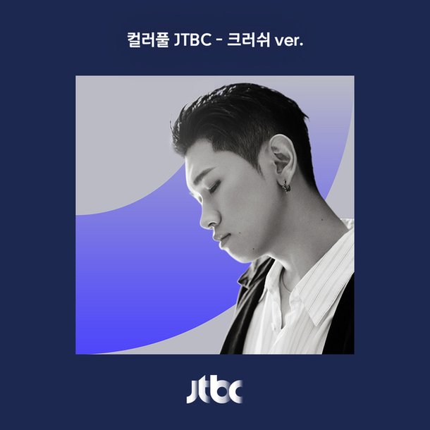 JTBC, 2년만 새 브랜드송 공개…트와이스X크러쉬 참여 : 네이트 연예