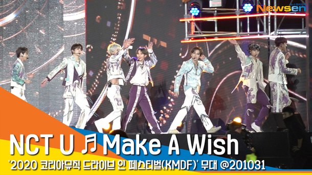 NCT U (엔시티 유) 'Make A Wish' 라이브 무대 영상 (2020KMDF) [뉴스엔TV] | 네이트 연예