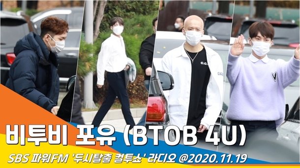 비투비 포유 (BTOB 4U), 눈빛에 꿀 떨어지는 팬사랑(두시탈출 컬투쇼)[뉴스엔TV] : 네이트 연예