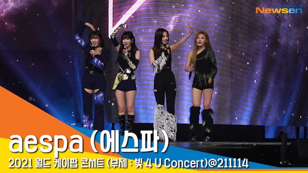 에스파(espa), '첫 대면 콘서트! 사랑해요 마이~' (월드케이팝콘서트) [뉴스엔TV] : 네이트 연예