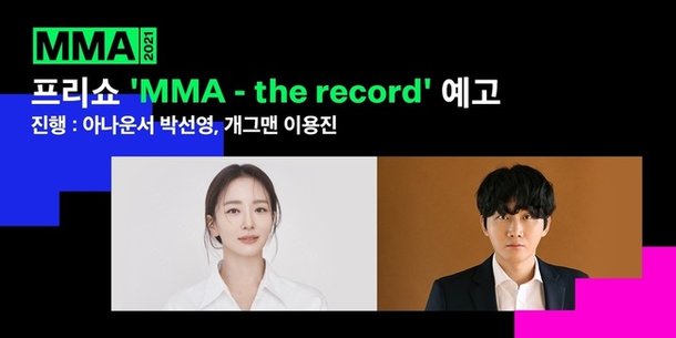 박선영 이용진 'MMA2021' 프리쇼 '더 레코드' MC 확정 : 네이트 연예