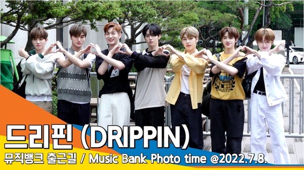 드리핀(DRIPPIN), '상큼하게 릴레이 하트~'(뮤직뱅크 출근길)[뉴스엔TV] | 네이트 연예