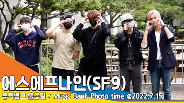 에스에프나인(SF9), '7년차 아이돌의 볼하트'(뮤직뱅크 출근길)[뉴스엔TV] : 네이트 연예