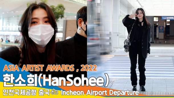한소희(HanSohee), 마주치는 순간 마법에 걸린 미모 (2022 AAA 출국)[뉴스엔TV] : 네이트 뉴스