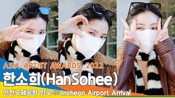 한소희(HanSohee), 한도 없는 매력과 미모 (2022 AAA 인천공항 입국)[뉴스엔TV] : 네이트 뉴스