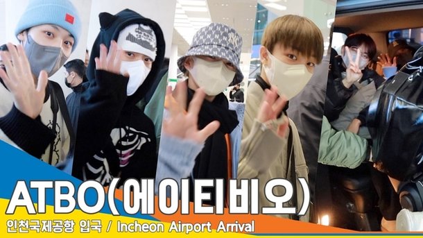 에이티비오(ATBO), '끝까지 인사해주는 귀염둥이들'(2022 AAA 입국)[뉴스엔TV] : 네이트 뉴스