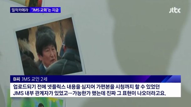 JMS가 미완성 '나는 신이다' 먼저 봤다…JMS 교인 2세는 무서워 | 네이트 연예