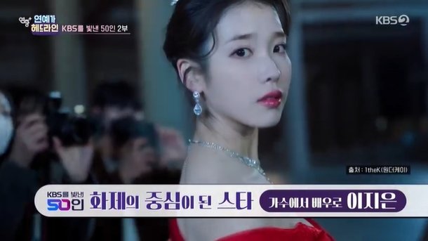 아이유 배우로 성장한 곳? KBS 빛낸 50인 등극 이유(연중 플러스)[결정적장면] : 네이트 뉴스