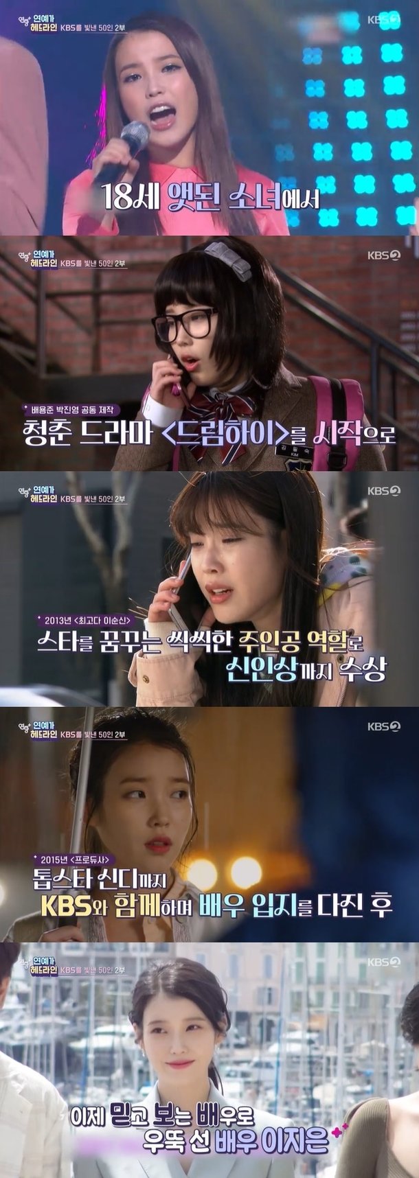 아이유 배우로 성장한 곳? KBS 빛낸 50인 등극 이유(연중 플러스)[결정적장면] : 네이트 뉴스