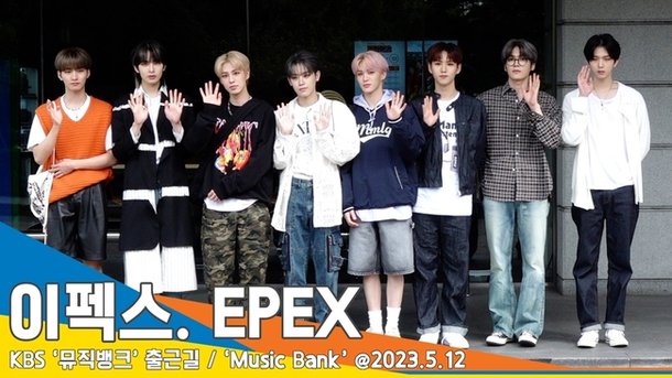 이펙스(EPEX), 오늘 무대도 화이팅!(뮤직뱅크 출근길)[뉴스엔TV] : 네이트 연예