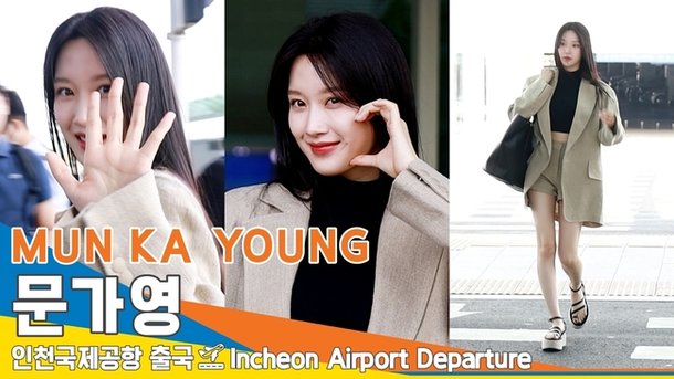 문가영(MunKaYoung), 살짝 설렜어! '여신 美' (출국)[뉴스엔TV] : 네이트 연예