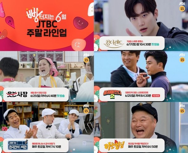 '킹더랜드'부터 '웃는 사장'까지, JTBC 6월 주말 라인업 공개 : 네이트 연예