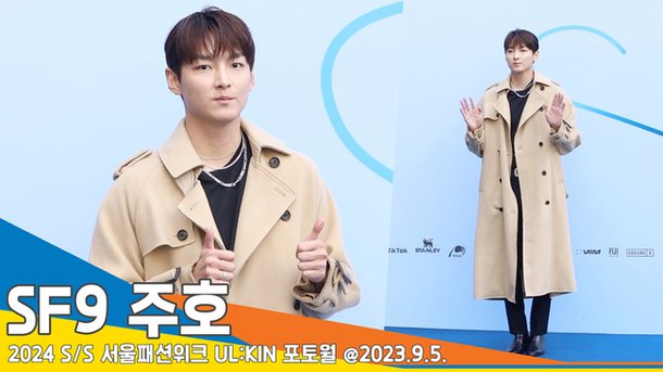 SF9 주호, '가을 남자 필수템' 트렌치 코트 입고(2024 SS 서울패션위크)[뉴스엔TV] | 아이돌24시 : 네이트 연예