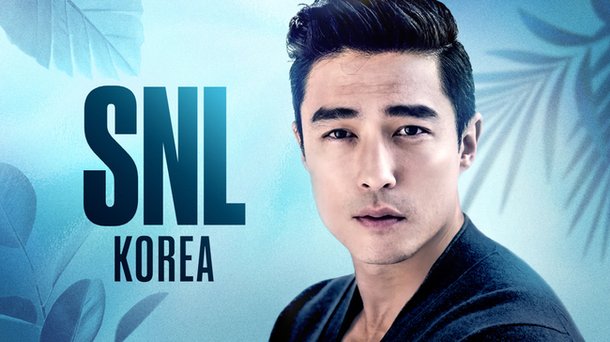 김히어라 방송 불발 'SNL4' 마지막회 호스트 다니엘 헤니[공식] : 네이트 연예