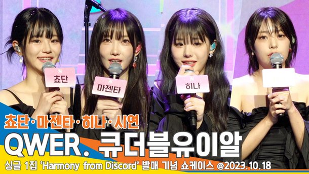 QWER, 일본 아이돌・유튜버・틱톡커 등 개인이력 화려 "단발성 그룹 아닌 만집까지 활동할 것"[뉴스엔TV] : 네이트 연예