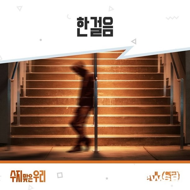 웰르, 오늘 KBS1 드라마 '수지맞은 우리' OST 주자 합류! : 네이트 연예