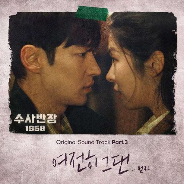 범진, '수사반장 1958' OST 참여…'여전히 그댄' 오늘(3일) 발매 : 네이트 연예