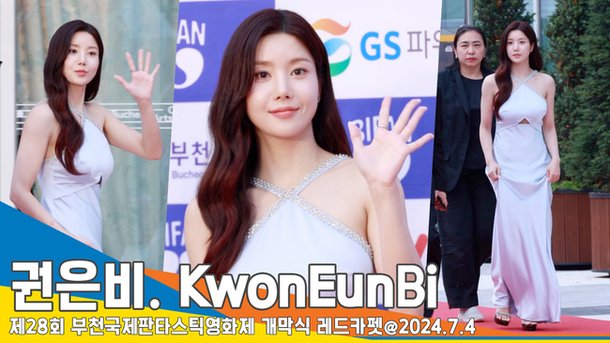 권은비, 배우로 변신한 워터밤 여신(BIFAN 2024 레드카펫)[뉴스엔TV] | 아이돌24시 : 네이트 연예